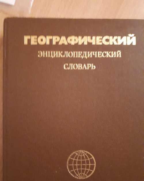 Энциклопедический словарь географический