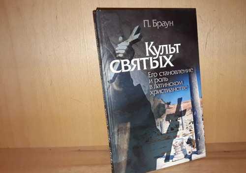 Браун П. Культ святых. Его становление и роль