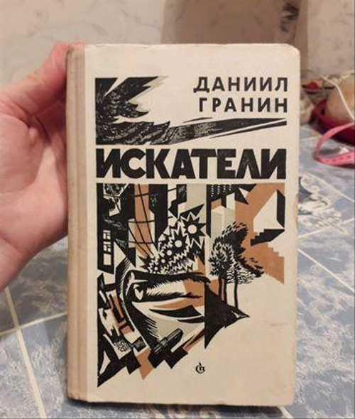 Книга искатели Даниил Гранин