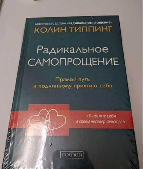 Книга "Радикальное самопрощение" Колин Типпинг