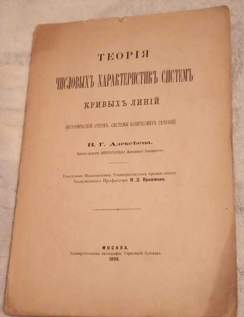Антикварная книга. В.Г. Алексеев. 1893 г