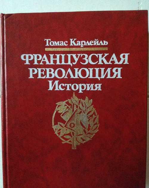 Томас Карлейль "Французская революция"