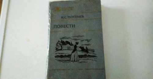 Повести И.С.Тургенева