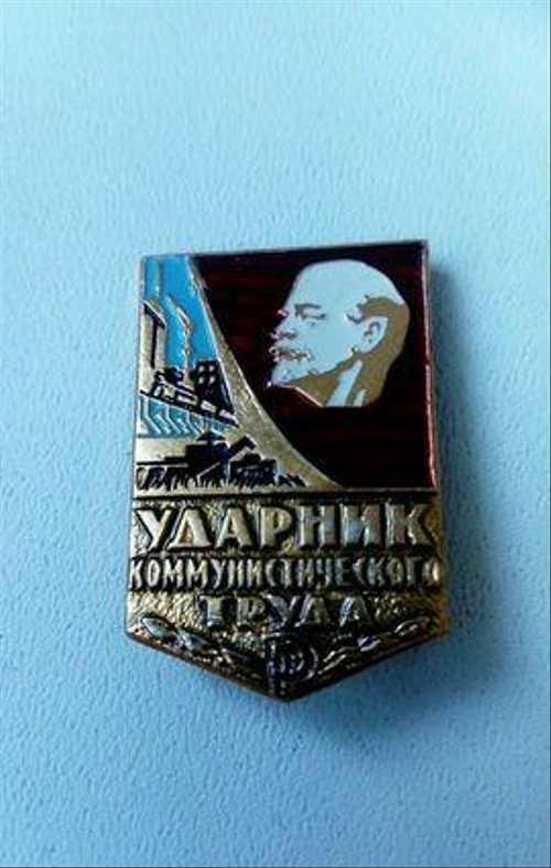 Значок Ударник коммунистического труда, СССР