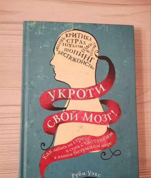 Книга Укроти свой мозг