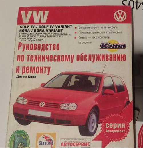 Книга по ремонту автомобиля VW Golf IV/Bora