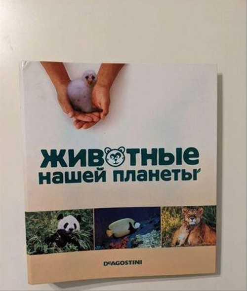 Журналы "Животные нашей планеты"