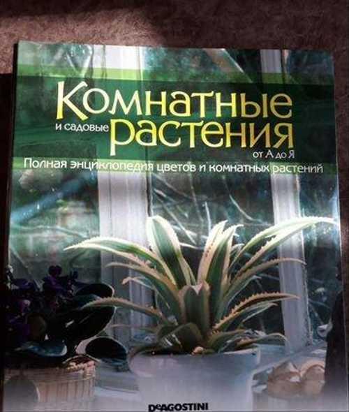 Энциклопедия Комнатные и садовые растения