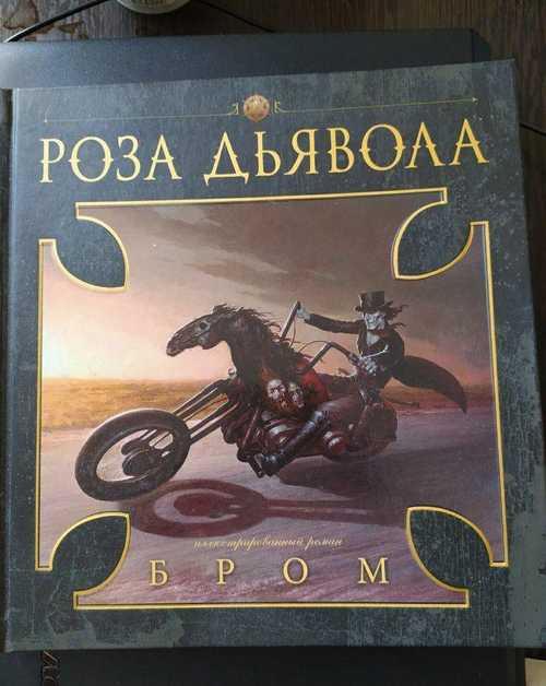 Бром. Роза дьявола. Новая