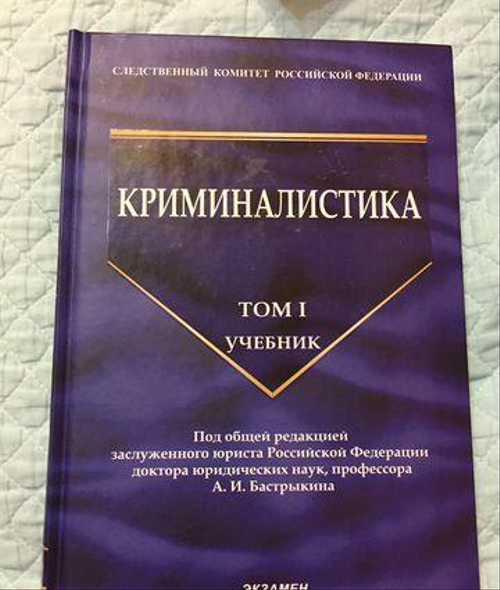 Криминалистика учебник