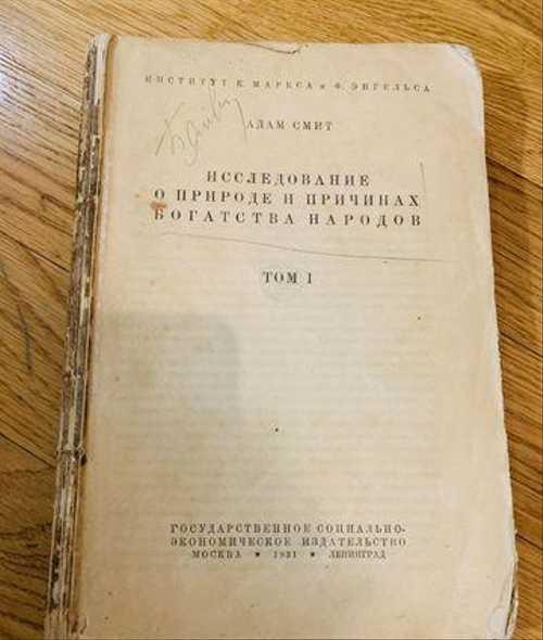 Адам Смит «Исследование о природе и причинах богат