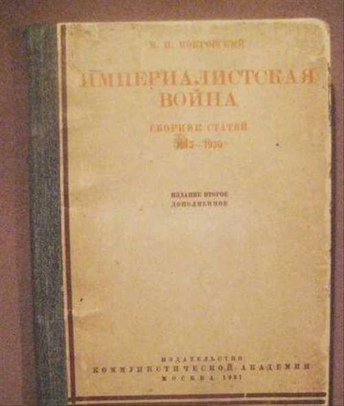 Покровский М. Н. Империалистская война 1931г