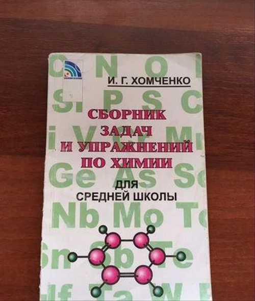 Сборник хомченко ответы. Хомченко сборник задач по химии для средней школы. Хомченко. Сборник задач и упражнений по химии Хомченко.