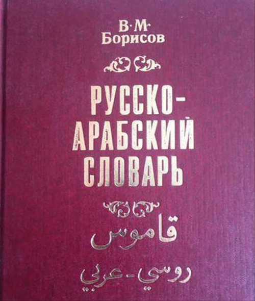 Русско-Арабский словарь В.М.Борисов