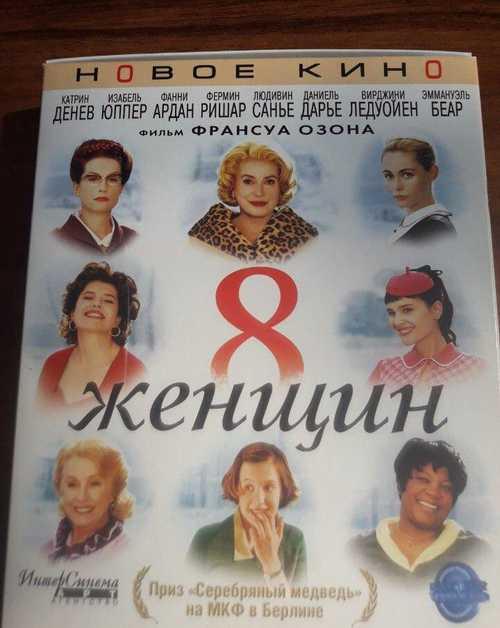 Кассета VHS коллекционное издание 8 женщин