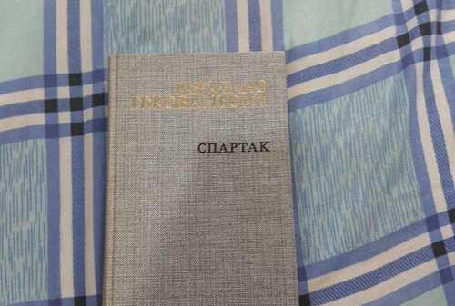 Книга,роман."спартак" рафаэлло джованьоли