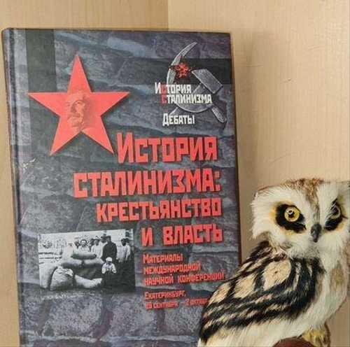 История сталинизма: крестьянство и власть. Междуна