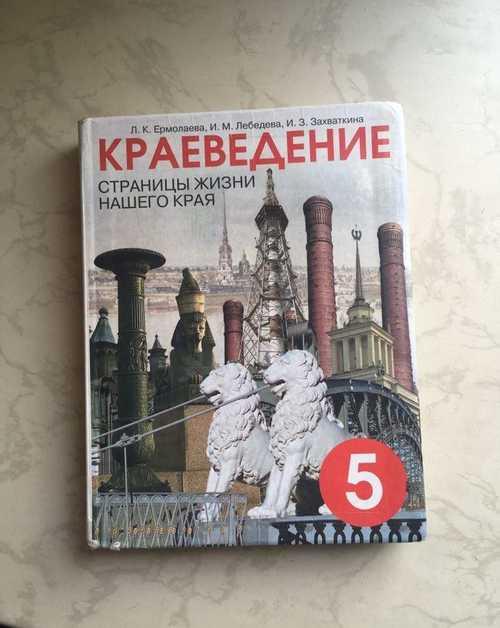 Краеведение классы. Краеведение 5 класс. Учебник по краеведению. Книга по краеведению 5 класс. Литературное краеведение 5 класс учебник.