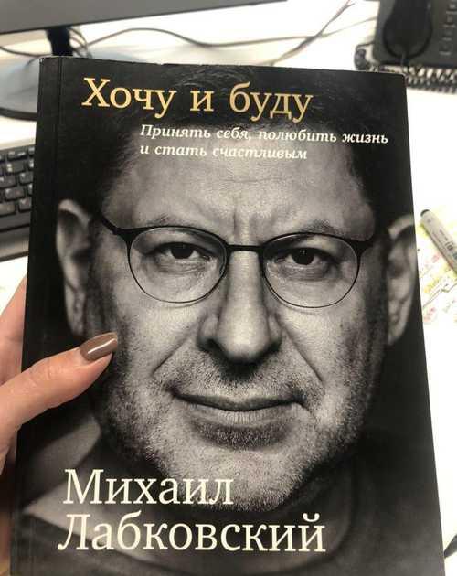 Книга Михаил Лобковский хочу и буду