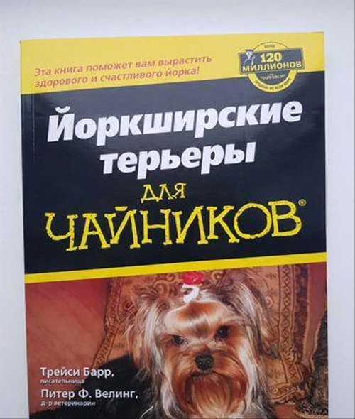 Книга Йоркширские терьеры для чайников