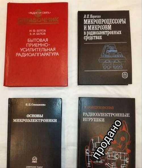 Техническая литература СССР радио, автоматика