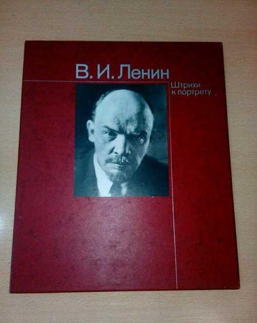 Альбом В.И. Ленин