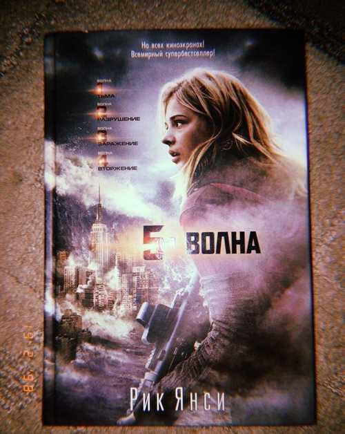 Книга «5-я волна» (Рик Янси)