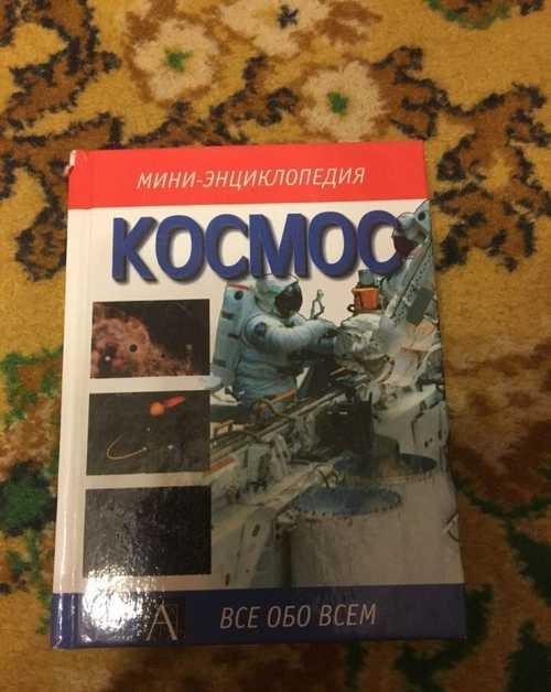 Космос. Мини энциклопедия