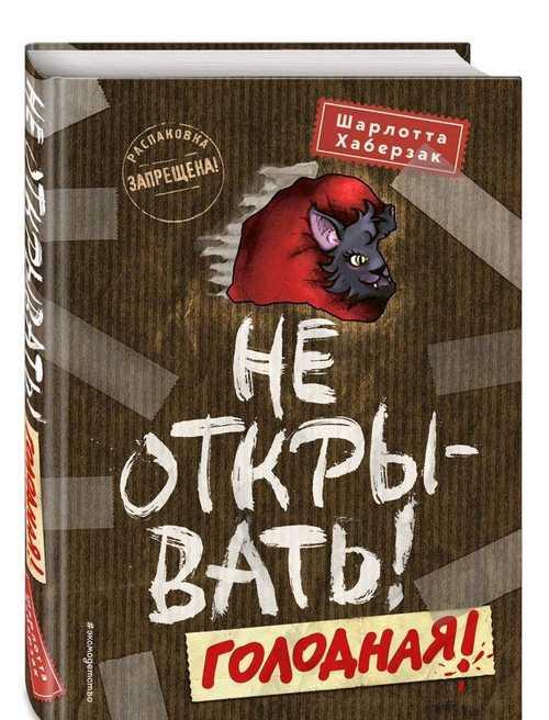 Не открывать. Голодная. Шарлотта Хаберзак. новая