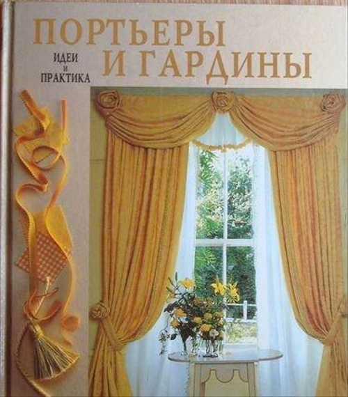 Портьеры и гардины. 1997. Пошив штор