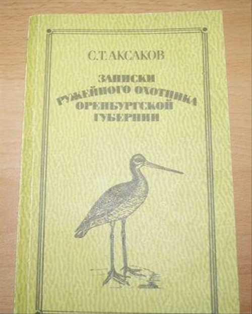 Записки ружейного охотника оренбургской. Аксаков Записки ружейного охотника Оренбургской губернии. Аксаков рассказы о разных охотах. Аксаков, с.т. ""рассказы и воспоминания о разных охотах".. Воспоминания охотника.