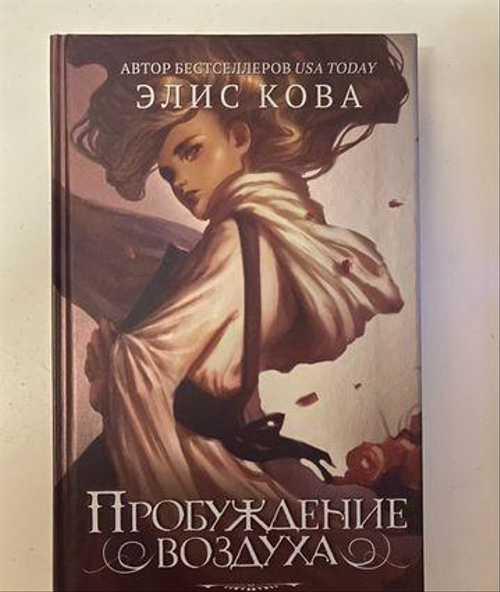 Книга Элис Кова Пробуждение воздуха