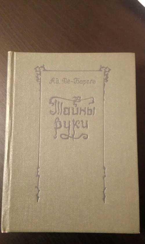 Книга 1912 года издания, переиздание 1990г