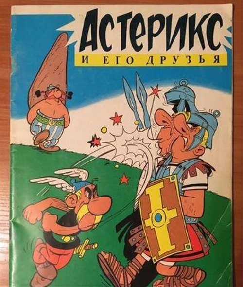 Раритетные комиксы «Астерикс и его друзья» 1995 г