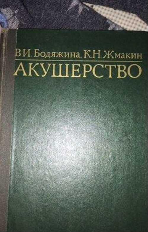 Акушерство В.И.Бодяжина, К.Н.Княжина