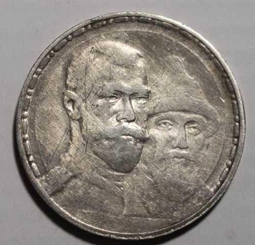 1 рубль 1913 года. 300 лет Дому «Романовых»