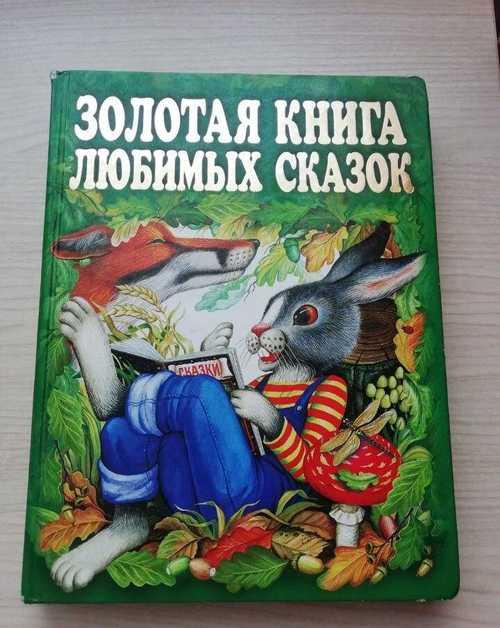 Золотая Книга Любимых Сказок