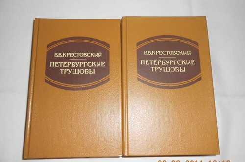 В.В.Крестовский"Петербургские трущобы"