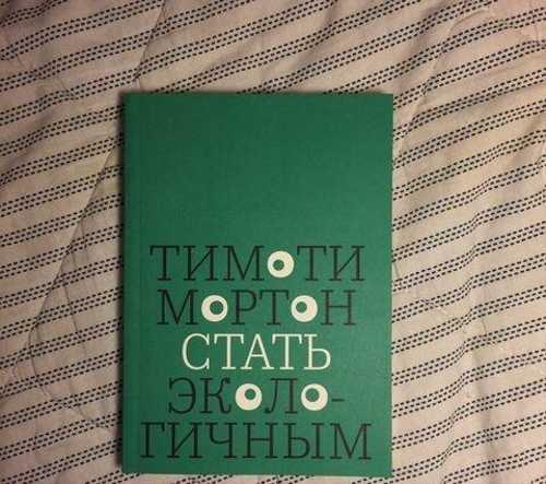 Книга «Стать экологичным», Тимоти Мортон