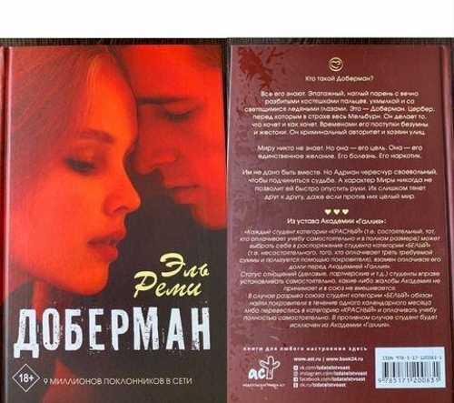 Книга "Доберман" Эль Реми