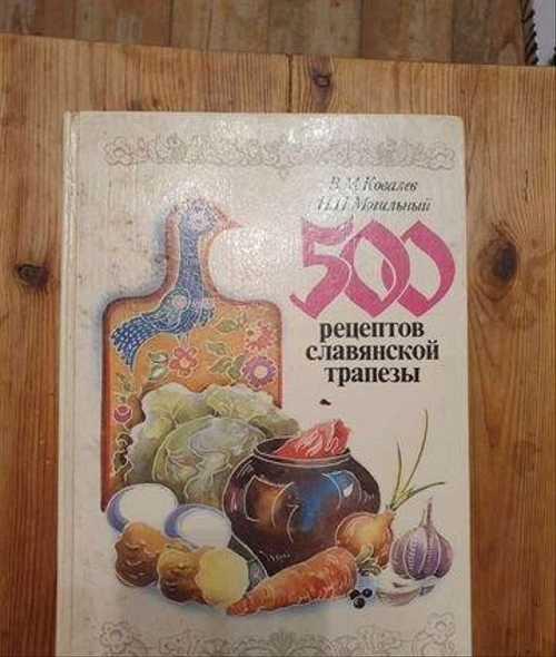 Книга 500 рецептов славянской трапезы В.М. Ковалев