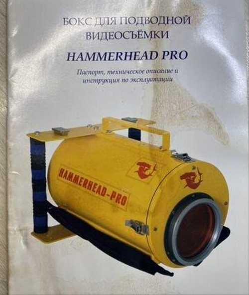 Бокс для подводной видеосъёмки hammerhead PRO