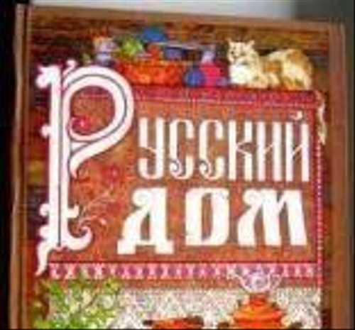Книга русский дом (настольная книга хозяйки)