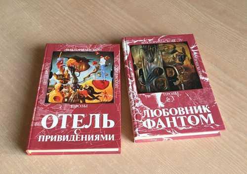 Книги. Двухтомник. Шедевры викторианской готическо