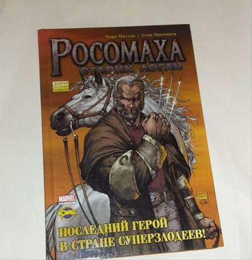 Росомаха старик логан книга