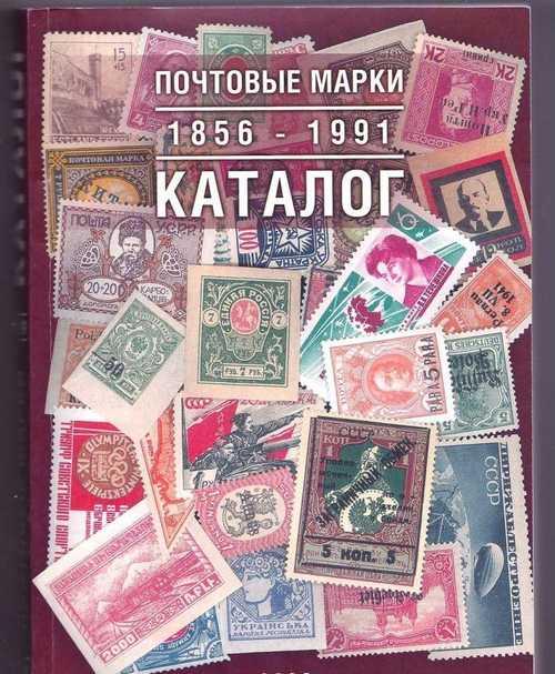 2008г. В.Ляпин Почтовые марки 1856-1991 Каталог