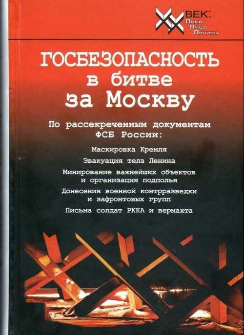 Госбезопасность в битве за Москву. Документы, расс