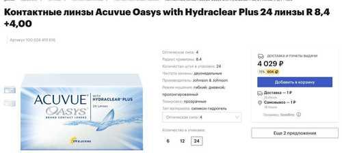 Контактные линзы Acuvue Oasys