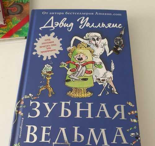 Книга зубная ведьма