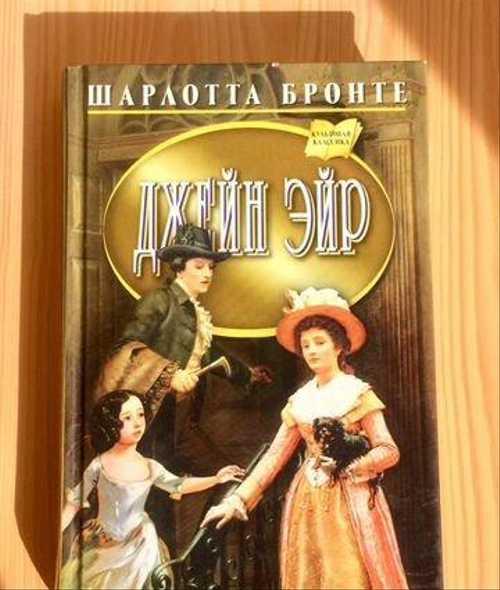 Книга Роман Джейн Эйр Шарлотта Бронте
